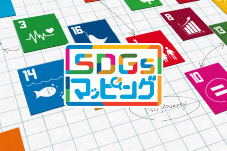 SDGsを楽しく学べるワークショップ15選 | IKUSA.JP