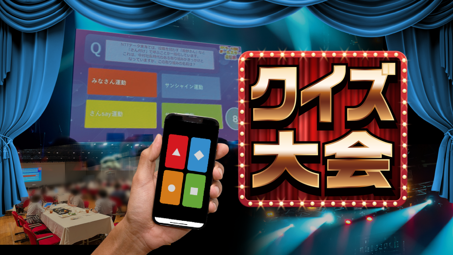 社員総会が盛り上がる企画15選！準備・手順・メリットも紹介 | IKUSA.JP